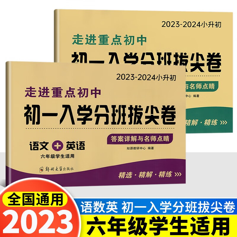 2023版小升初名校初一入学分班拔尖卷答案详解语文数学英语全套 小学升初中招生卷新生入学摸底考试总复习毕业升学模拟押题必刷题 初一入学分班 拔尖卷【2本装】 语文英语+数学