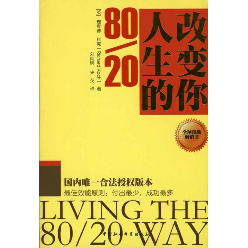 改变你人生的80/20