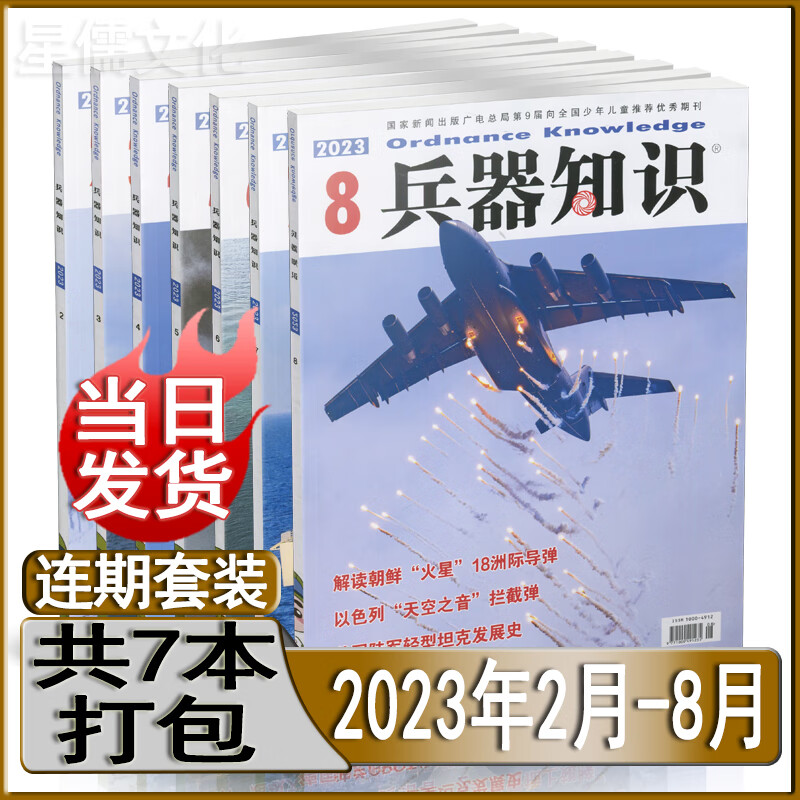 兵器知识杂志2023年8/7/6/5/4/3/2月/2022年/2021年现货/2023年订阅期可选2020过期刊航空舰船现代兵器趣味军事世界 新期7本【2023年2+3+4+5+6+7+8月】