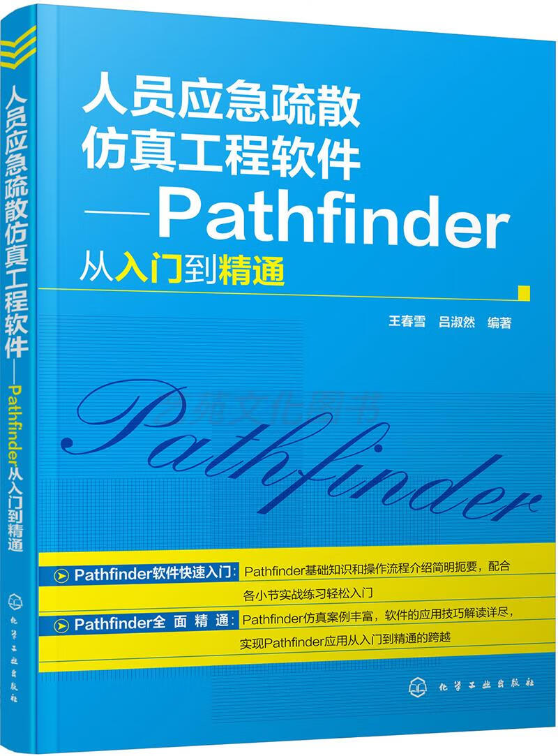 人员应急疏散仿真工程软件——Pathfinder从入门到精通 入门到精通