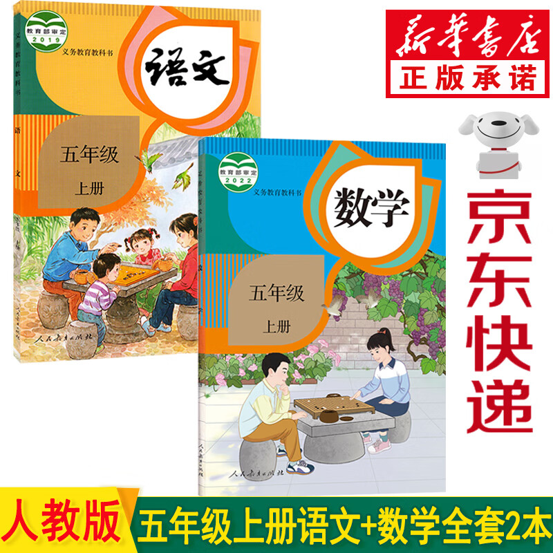 部编版小学五年级上册全套课本教材 小学五年级上册人教版语文数学 五上语文数学全套教科书人民教育出版社