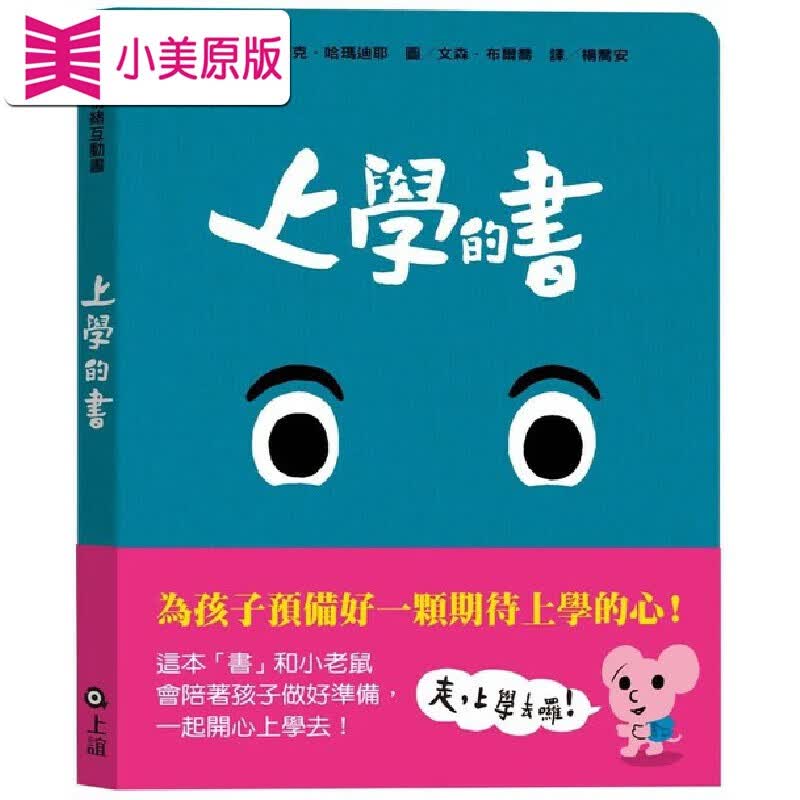 预售 孩子的情緒互動書：上學的書 上誼文化公司 塞得里克．哈瑪迪耶