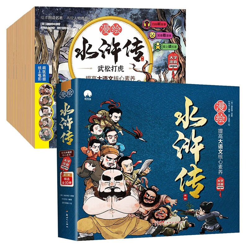 新版漫绘水浒传 第一辑（10册）注音版四大名著连环画小人书儿童彩色漫画绘本3-9岁
