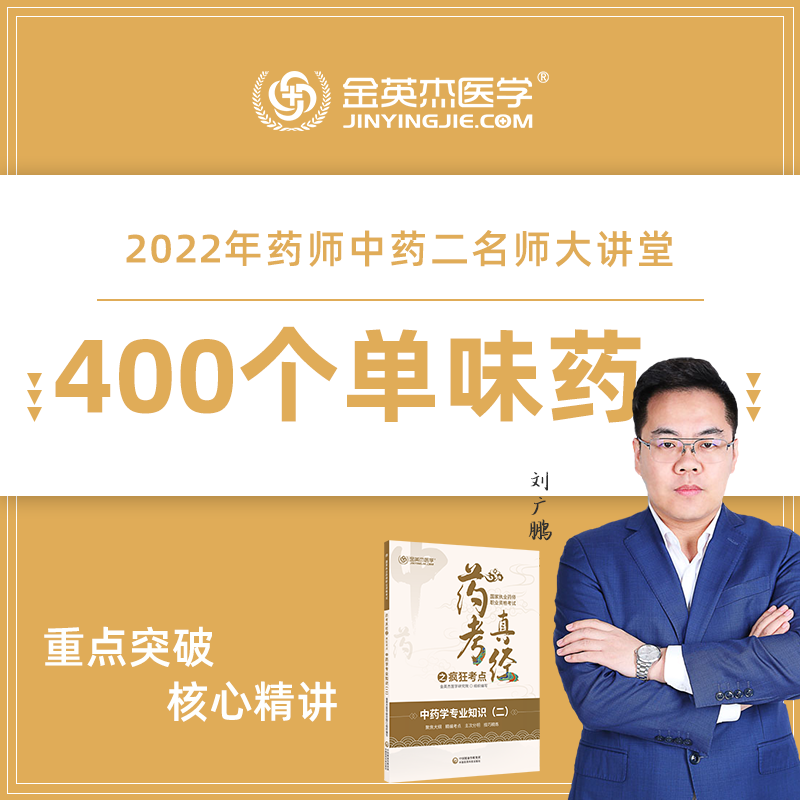 金英杰执业药师 2022年疯狂考点中药学专业知识二400个单味药直播课教材网课视频课 课程+教材书