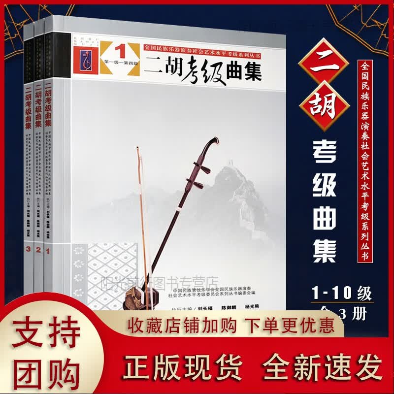 k二胡考级曲集123册全套1-10级 人民音乐出版社 刘长福 御麟 杨光熊主编 二胡考级基础练习