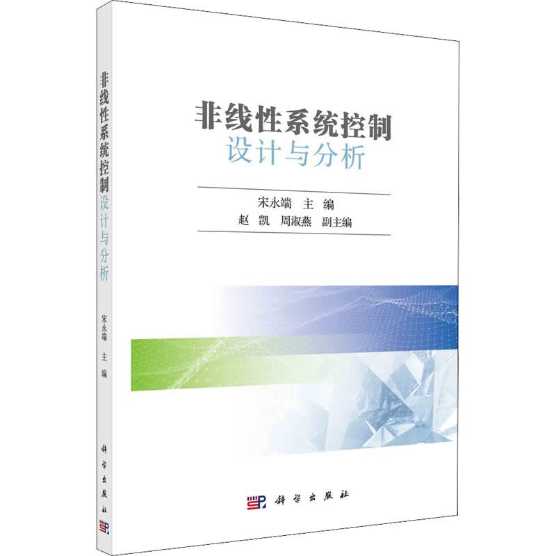 非线性系统控制设计与分析 图书