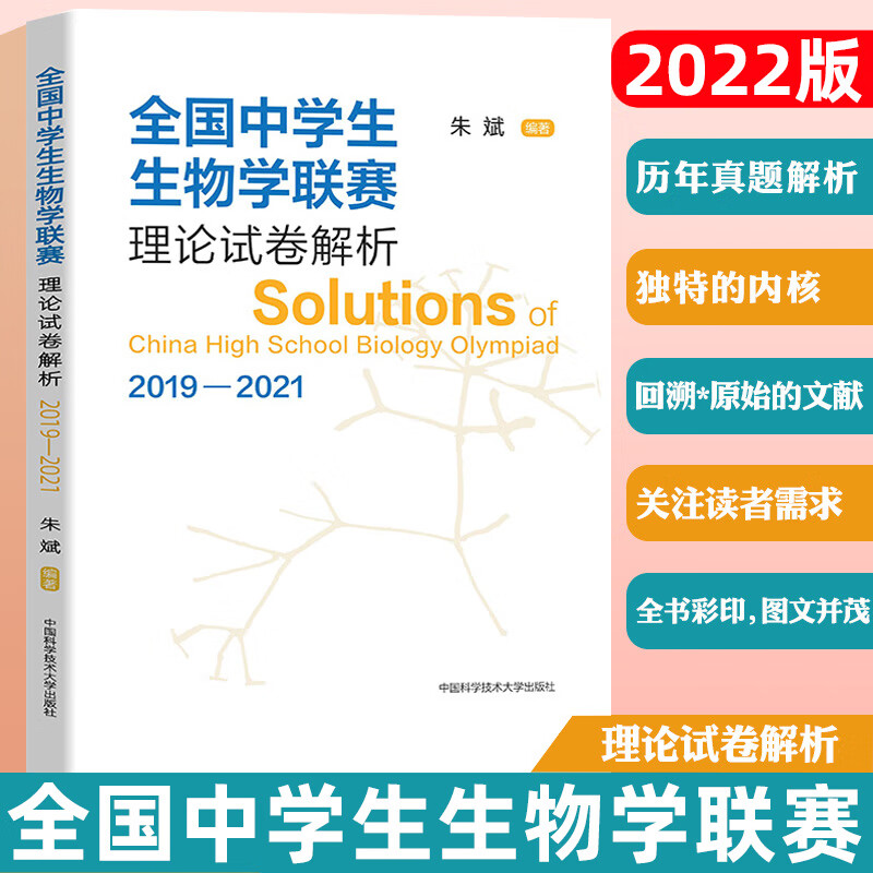 2022新版中科大全国中学生生物学联赛理论试卷解析 朱斌 高中生物学联赛历年真题解析高中奥林匹克生物 中学生物