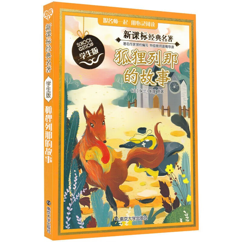 新课标经典名著：狐狸列那的故事（学生版）