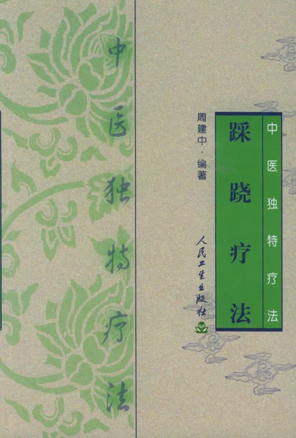 中医独特疗法-踩跷疗法