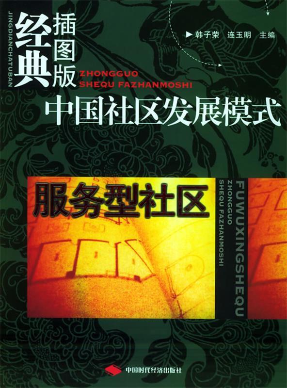 中国社区发展模式·服务型社区