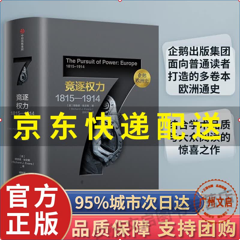企鹅欧洲史1-3 5-8（套装共7册） 企鹅欧洲史7 竞逐权力
