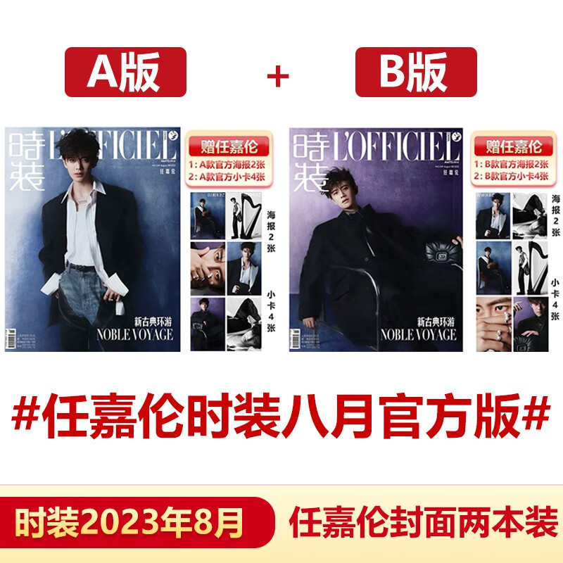 时装官方版 任嘉伦A/B版+赠官方2张折叠海报+4张小卡 时装女士LOFFICIEL杂志2023年8/八月刊 任嘉伦封面+内页大片 A+B版 赠官方折叠海报4张+小卡8张