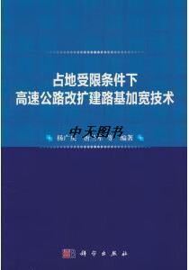 占地受限条件下高速公路改扩建路基加宽技术 杨广庆,等编著 科学出版社