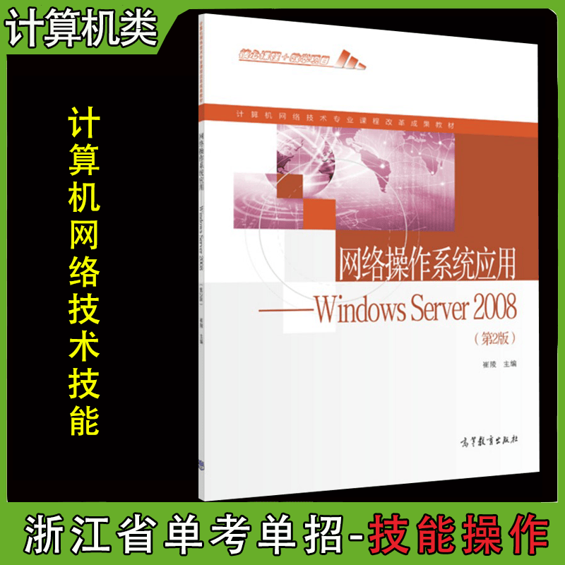 2023年浙江省单考单招中职计算机类专业高级教程第3版浙江大学出 网络技术技能操作：操作系统应用 高中通用