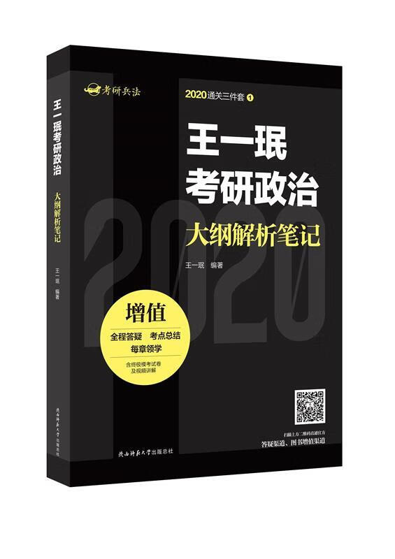 王一珉考研政治大纲解析笔记 王一珉 编著【书】