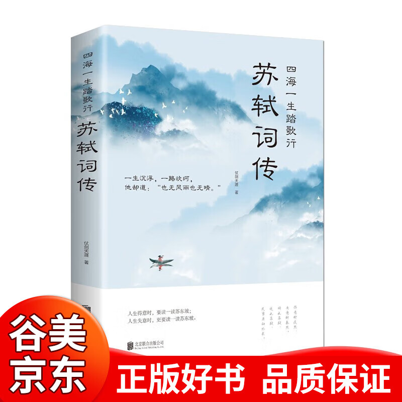 【一元购专区图书】四海一生踏歌行:苏轼词传 中国古典诗词校注评题解注释汇评 唐宋八大家苏东坡居士诗词集苏东坡诗词图书