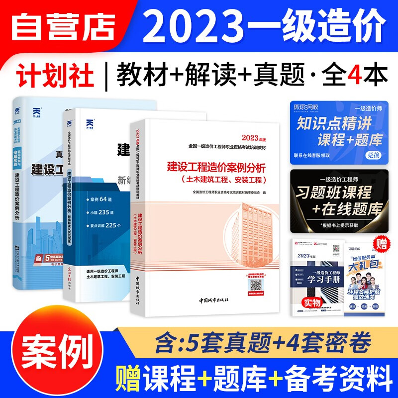 【单本包邮】一级造价师工程师2023教材(官方)案例分析4本 一造2023年教材+天一新编解读及实战演练+真题精解密卷 可搭网课视频课件红宝书名师讲义题库练习册计划出版社环球网校