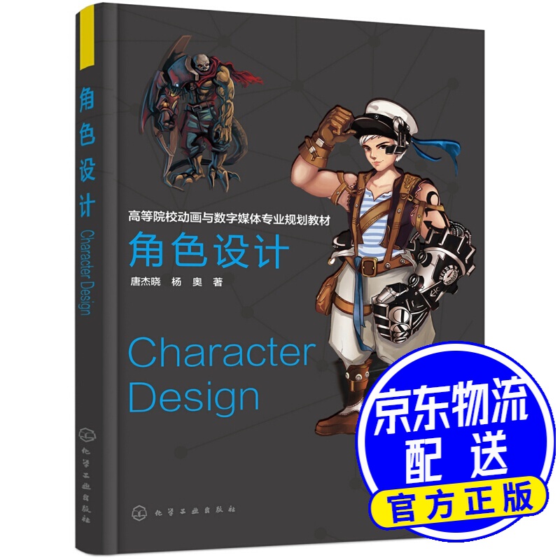 角色设计(高等院校动画与数字媒体专业规划教材)