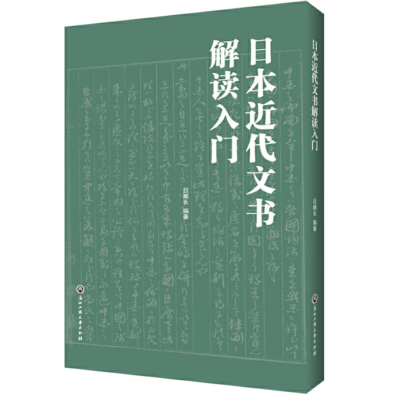 日本近代文书解读入门【好书】