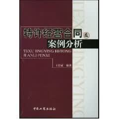 特许经营合同用案例分析王贵斌9787800129292中国工商出版社