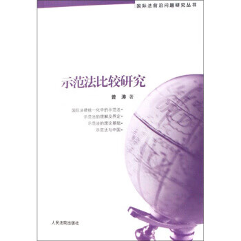 示范法比较研究