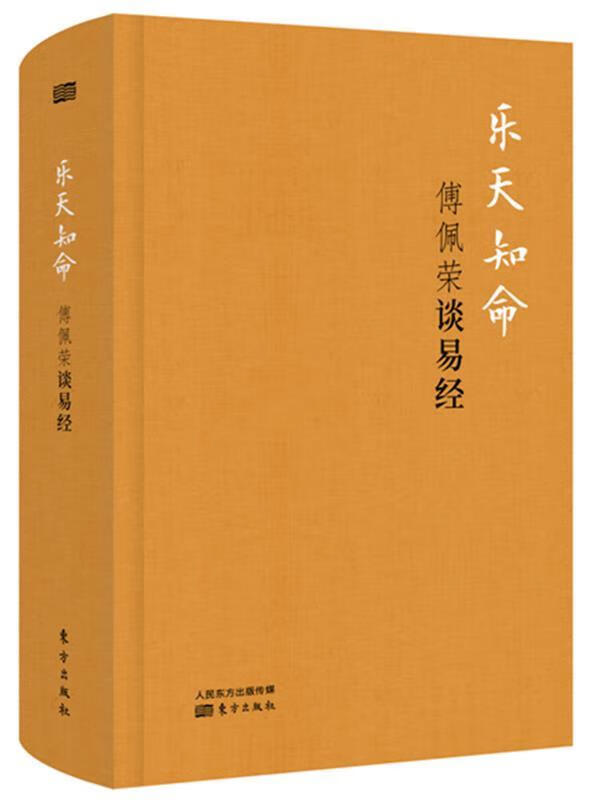 乐天知命:傅佩荣谈易经 傅佩荣 9787520702751 东方出版社