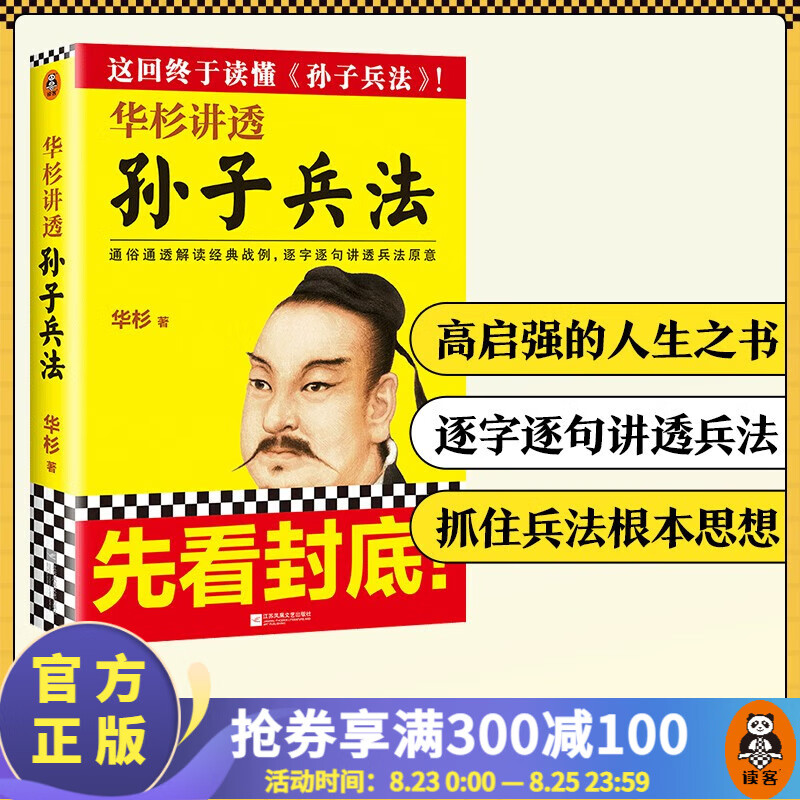 【包邮】华杉讲透《孙子兵法》（《狂飙》高启强的人生之书！） 新版 通俗通透解读经典战例，逐字逐句讲透兵法原意。这回终于读懂孙子兵法！ 中国史 军事学 哲学 读客