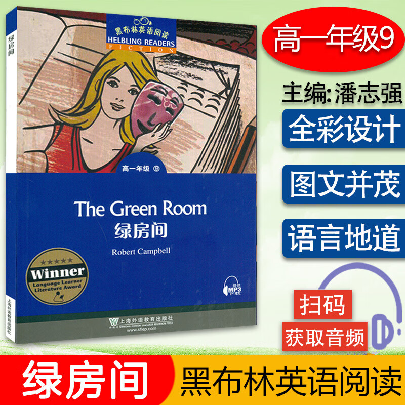 绿房间 黑布林英语阅读 高一年级9 The Green Room 附MP3音频 中学生英语学习课外