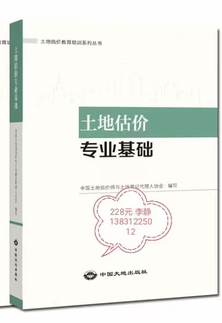 2022土地估价师教材 土地估价专业基础 中国大地出版社