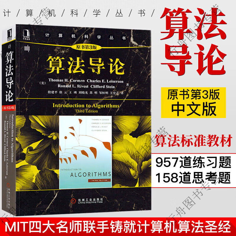 【现货速发】算法导论 原书第3版计算机程序编程设计基础教程软件工程教程教材 程教程教材 程教程教材