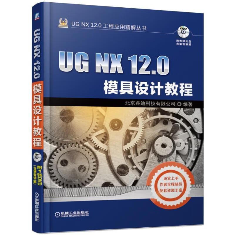 UG NX 12 0模具设计教程