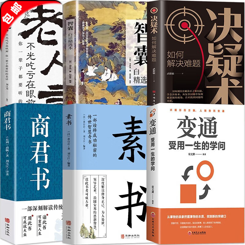 智囊全集 冯梦龙著 白话精选本 跟着古人学为人处世的智慧 世界名著 古代智慧谋略全书哲学中华智慧奇书 提高情商 增长智慧中华国学经典精粹书籍 【全6册】跟着古人学智慧全套