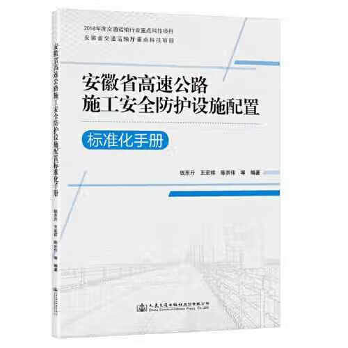 安徽省高速公路施工安全防护设施配置标准化手册 安徽省交通控股集团有限公司 人民交通出版社 97871