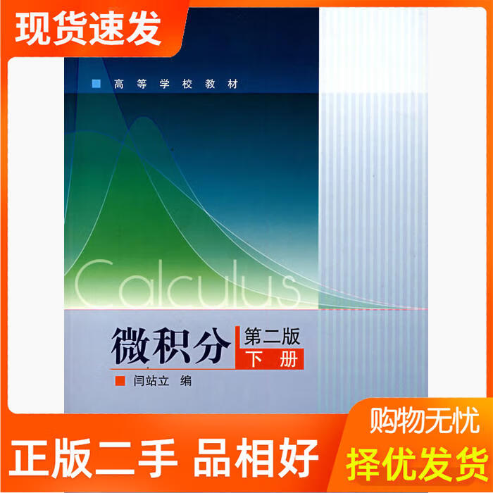 二手闫站立微积分第二2版下册高等教育出版社9787040225181