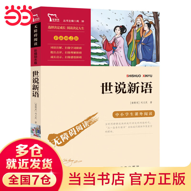 世说新语 九年级上册推荐阅读(中小学生课外阅读指导丛书) 无障碍阅读 彩插励志版 35000多名读者热评！