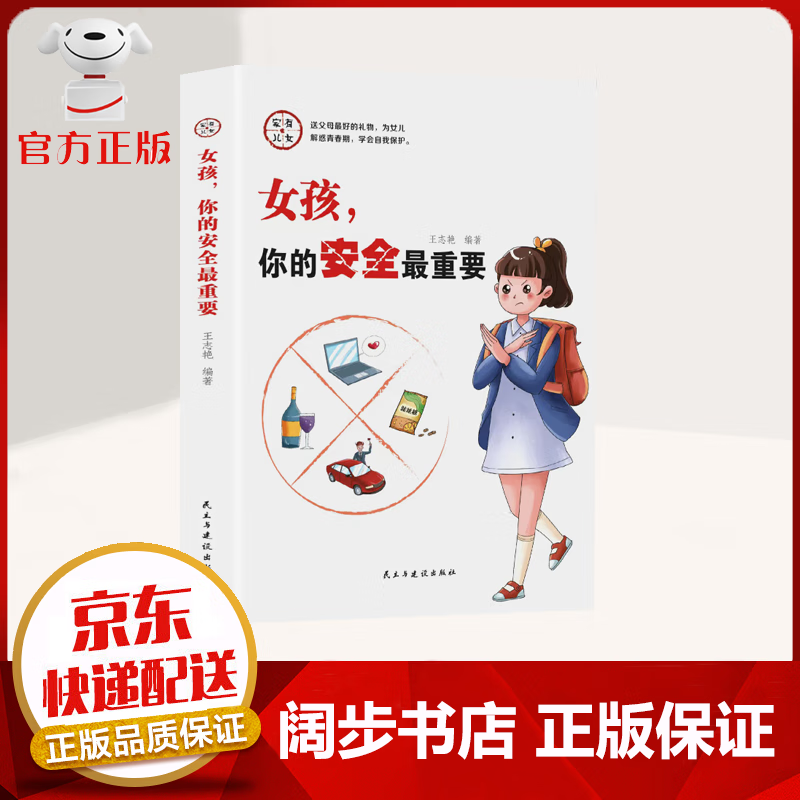 【官方 京东配送】女孩你的安全最重要 青春期青少年自我保护 家庭教育育儿书籍