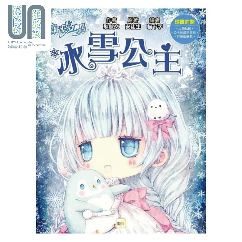 童话梦工场 冰雪公主 随书附赠 人物贴纸 公主的成语日记 可爱面纸包 港台原版 耿启文 安徒生 东雨文化