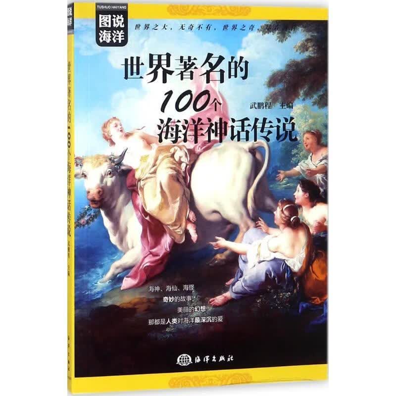 世界著名的100个海洋神话传说