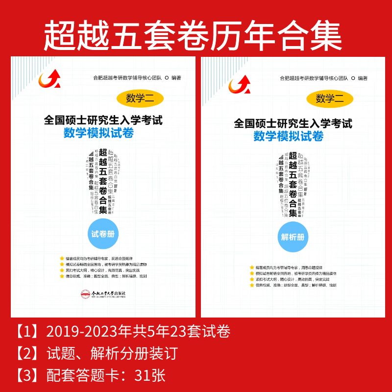 官方合工大五套卷一二三历年考研模拟冲刺卷2019-2023年试题答案解析模拟冲刺押题试卷可搭合工大共创五 超越数学二（19-23年）含配套答题卡