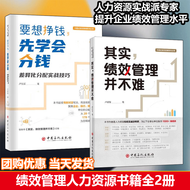 【当天发货】其实，绩效管理并不难  卢锐军 著  中国式绩效管理系列丛书  中国石化出版社  企业激励难题绩效管理人力资源书籍 【全2册】其实绩效管理并不难+要想挣钱，先学会分钱
