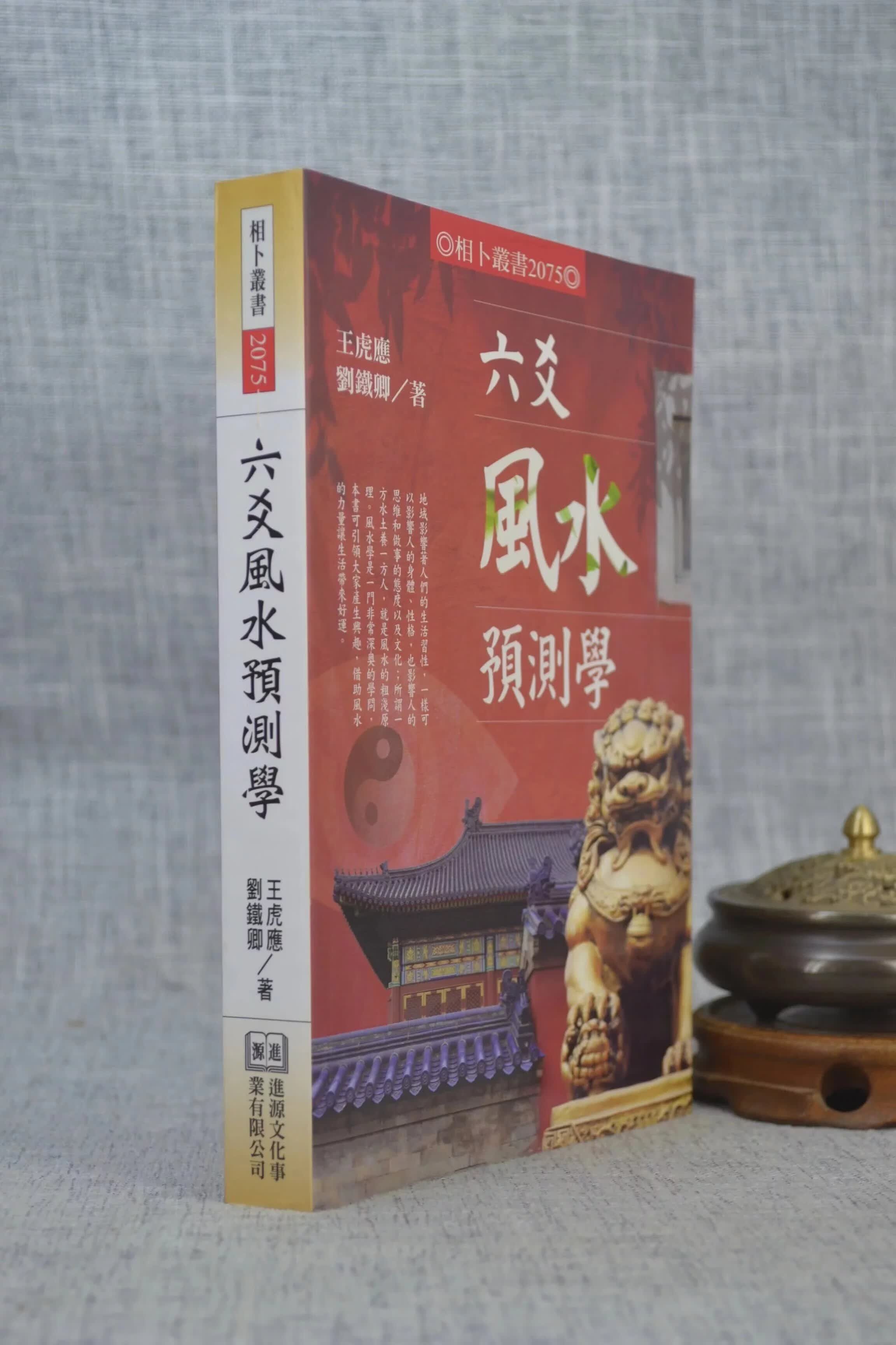 六爻风水预测学 王虎应,刘铁卿 进源