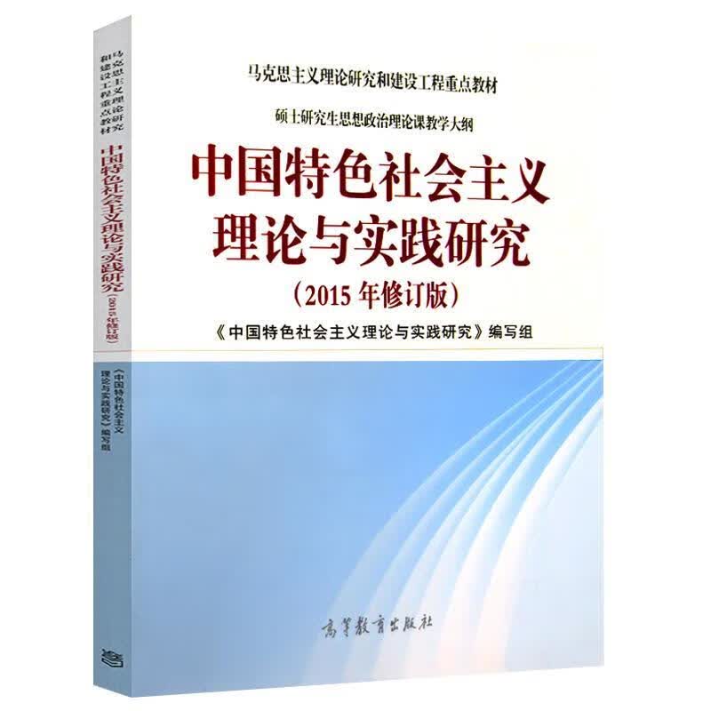 中国特色社会主义理论与实践研究【好书，下单速发】