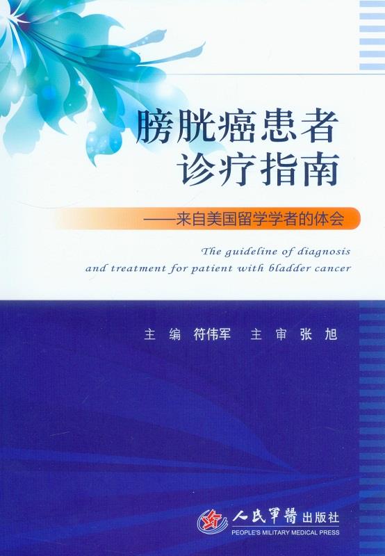 膀胱癌患者诊疗指南.来自美国留学学者的体会