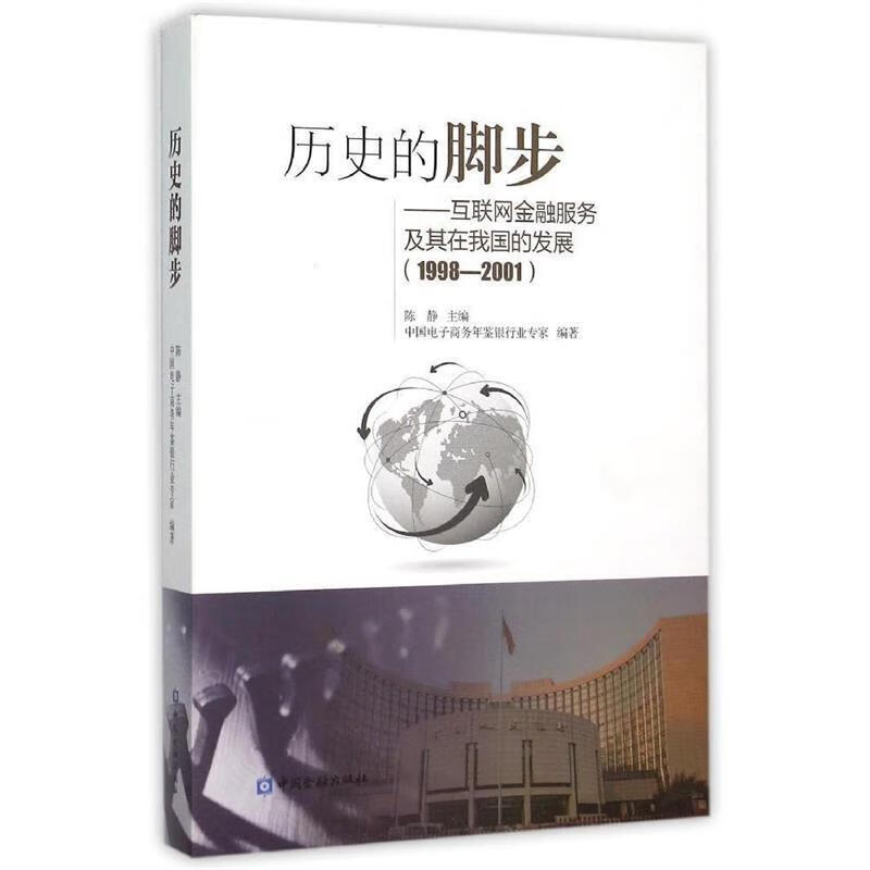 ！ 1998-2001-历史的脚步-互联网金融服务及其在我国的发展 9787504980960