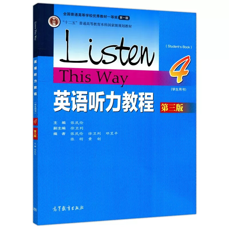 】三本套装 英语听力教程1 2 3 第三版 第3版 学生用书 张民 [学生用书4]英语听力教程 第