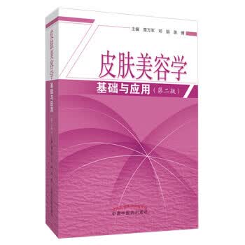 皮肤美容学基础与应用