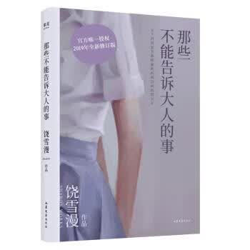 那些不能告诉大人的事