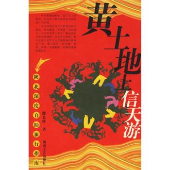 中国特色之旅自助手册系列:黄土地上信天游 陈长吟 著