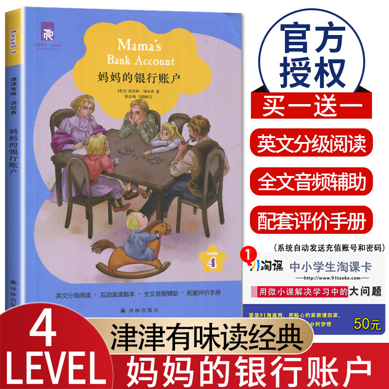 津津有味读经典妈妈的银行账户LEVEL4高一年级英文分级阅读互动表