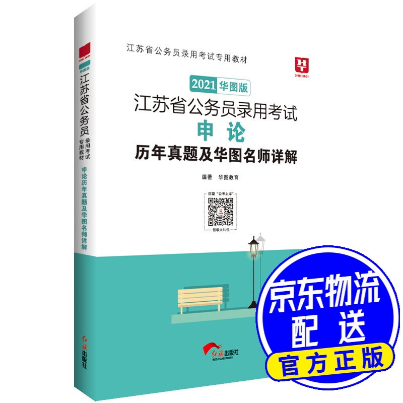 华图教育2021江苏省公务员录用考试专用教材：申论历年真题及华图名师详解